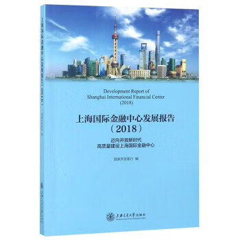 上海国际金融中心发展报告 国家开发银行 上海交通大学出版社