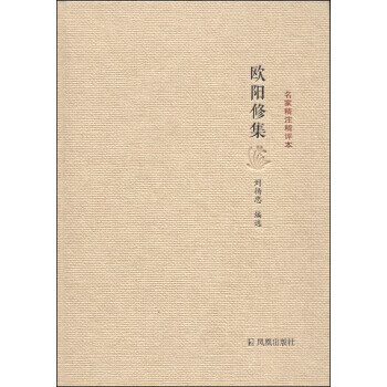 名家精注精评本：欧阳修集