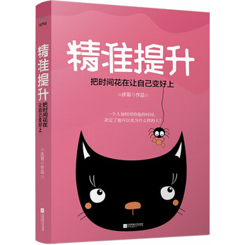精准提升(把时间花在让自己变好上)