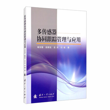 多传感器协同跟踪管理与应用