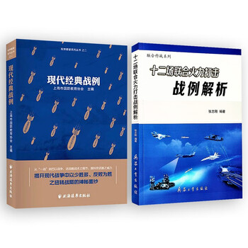 【2本】现代经典战例/十二场联合火力打击战例解析
