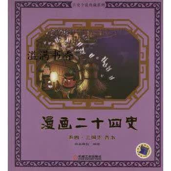 漫画二十四史·卷4（三国志·晋书） 钱冬编 机械工业出版社 9787111393054