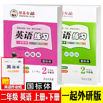 一起外研版一二三四五六年级上册下册英语字帖国标体小学生一年级起点外研社课本同步练字帖邹慕白英语练习年级可单选 二年级上+下【一起外研国标体】【赠2本英语本】