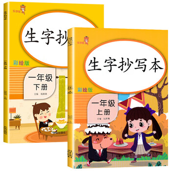 乐学熊 生字抄写本一年级上册+下册语文练字本人教版小学一年级语文上下册同步生字本抄写本字帖（全套2本）