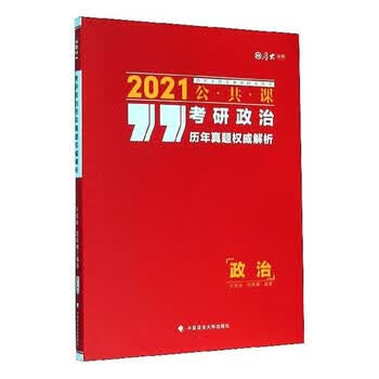 考研政治历年真题解析 王宏远 考试 9787562094852