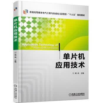 正版 单片机应用技术高成7339539