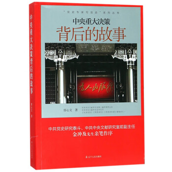 中央重大决策背后的故事/党史专家写党史系列丛书