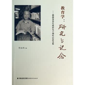 教育学--研究与记念(瞿葆奎先生诞辰九十周年记念文集)