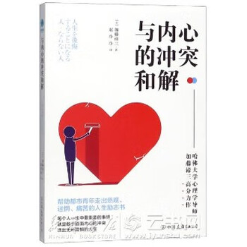 与内心的冲突和解