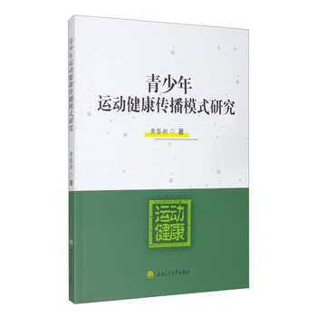 青少年运动健康传播模式研究