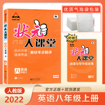 【2022秋正版包邮】状元成才路 状元大课堂 八年级上册英语人教版RJ 初二8年级上册教材同步精讲知识梳理专题归纳中考知识要点 英语 八年级上