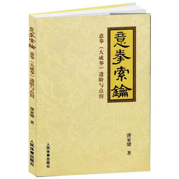 意拳索钥:意拳（大成拳）进阶与点窍