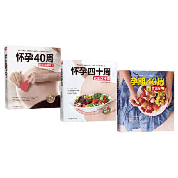 怀孕40周看这本J够了(修订版)