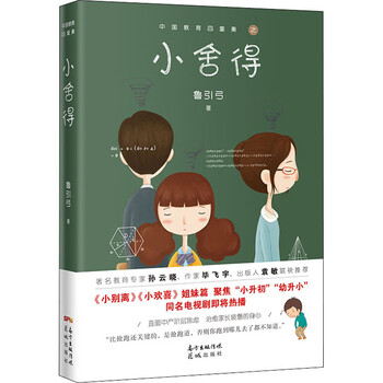 小舍得 新版 鲁引弓著佟大为宋佳主演同名电视剧原著小欢喜 小别离姊妹篇直面中产阶层焦虑治愈家长疲惫的