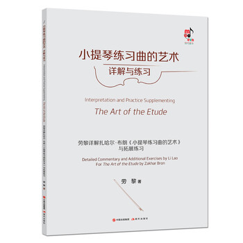  小提琴练习曲的艺术讲解与练习9787514381276