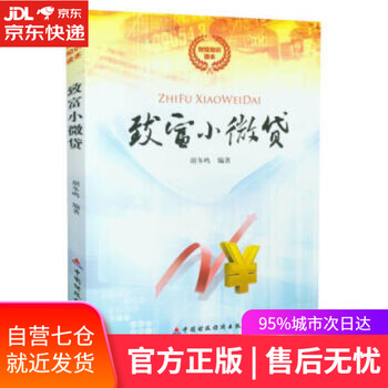 【正版图书】致富小微贷 胡冬鸣 著 中国财政经济出版社 9787509562956