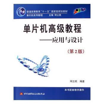 单片机高级教程：应用与设计 何立民 计算机与互联网 9787810778398