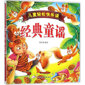 儿童轻松快乐读经典童谣(精)