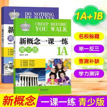 现货！新概念一课一练青少版1A+1b同步练习册 新概念英语语法青少版一课一练同步阅读训练配套教材练习