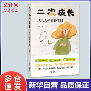 二次成长 王瑞 成人人格修补手册 图书