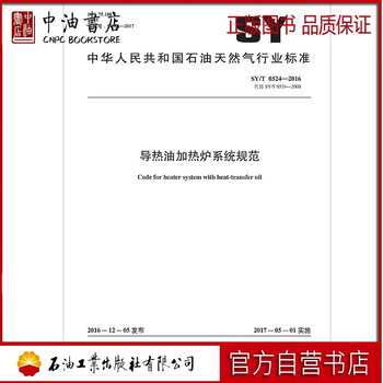 SY/T 0524-2016 导热油加热炉系统规范
