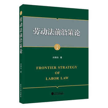 劳动法前沿策论9787307226203 武汉大学出版社