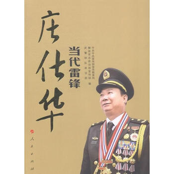 当代雷锋庄仕华9787010127392 人民出版社