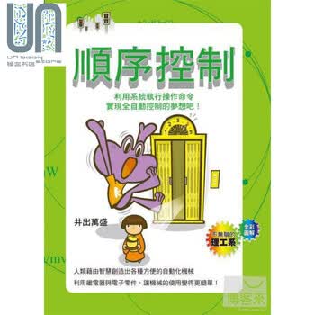 顺序控制  瑞昇  井出万盛   自然科普   应用科学   港台原版