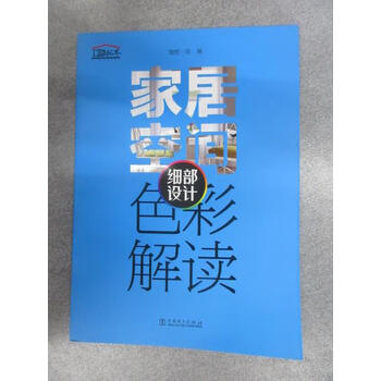 保证正版  可开发票！！家居空间色彩解读  细部设计