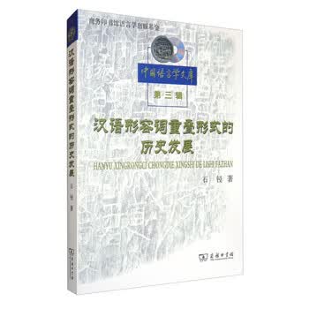 汉语形容词重叠形式的历史发展