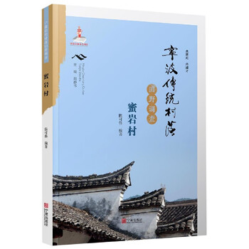宁波传统村落田野调查(蜜岩村)