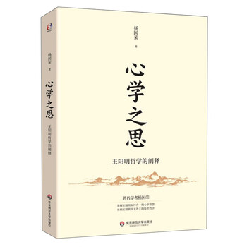 心学之思：王阳明哲学的阐释