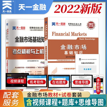 2022天一金融新大纲证券从业资格教材 证券从业资格证教材考试真题题库2022sac证券从业金融市场基础知识市场基本法律法规证从业 金融市场基础知识 教材+试卷 广播出版社