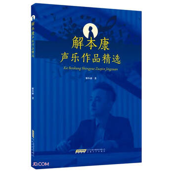 [正版图书]解本康声乐作品精选