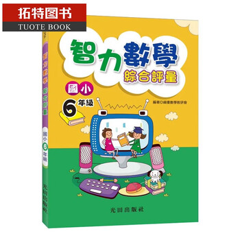 预售 资优数学教研会智力数学综合评量(小6年级)光田台版原版书籍