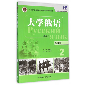 大学俄语(练习册2新版高等学校俄语专业教材)