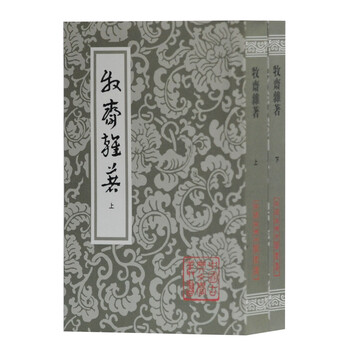 牧斋杂著(全二册)/中国古典文学丛书