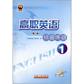高职英语综合练习1(第二版) 9787502197049 《高职英语》编写组 石油工业出版社