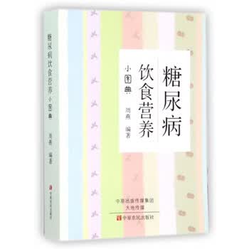糖尿病饮食营养小图典