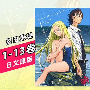 【】夏日重现 1-13 日版漫画 Summer time rendering 田中靖規 集英社 日文原版进口 善本图书