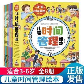 儿童时间管理绘本（全8册）儿童成长读本好习惯培养童书