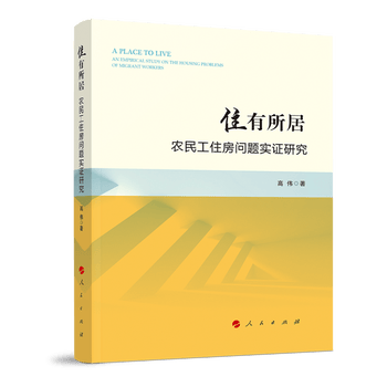 住有所居——农民工住房问题实证研究