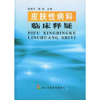 皮肤性病科临床释疑【正版图书】