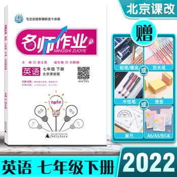 2022版名师作业英语七年级7年级初一初1下册北京课改版同步练习训练习题初中随堂测试