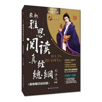 新雅思阅读真经总纲(机考笔试综合版)