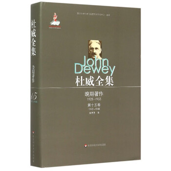 杜威全集(晚期著作1925-1953第15卷1942-1948)(精)