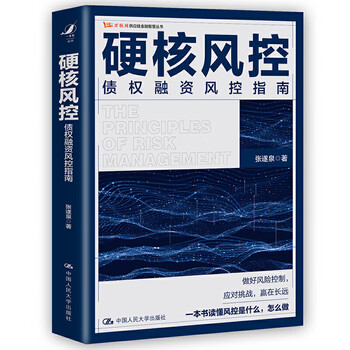 硬核风控 债权融资风控指南 一本书读懂风控是什么法务信审从业者参考书房贷车贷信用贷保理融资租赁逻辑