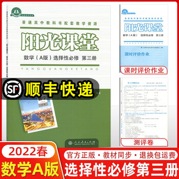 2022版 阳光课堂高中数学选择性必修第三册（人教A版）高中教科书配套练习册高二数学同步练习册