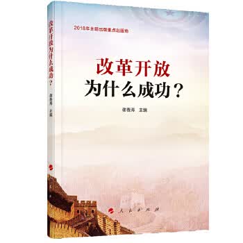 改革开放为什么成功？ 9787010201658【正版 可开发票】