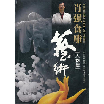 肖强食雕艺术·人物篇【正版图书，放心下单】